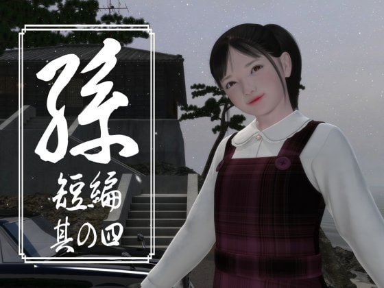 孫 短編 其の四 [yosino] Picture Preview